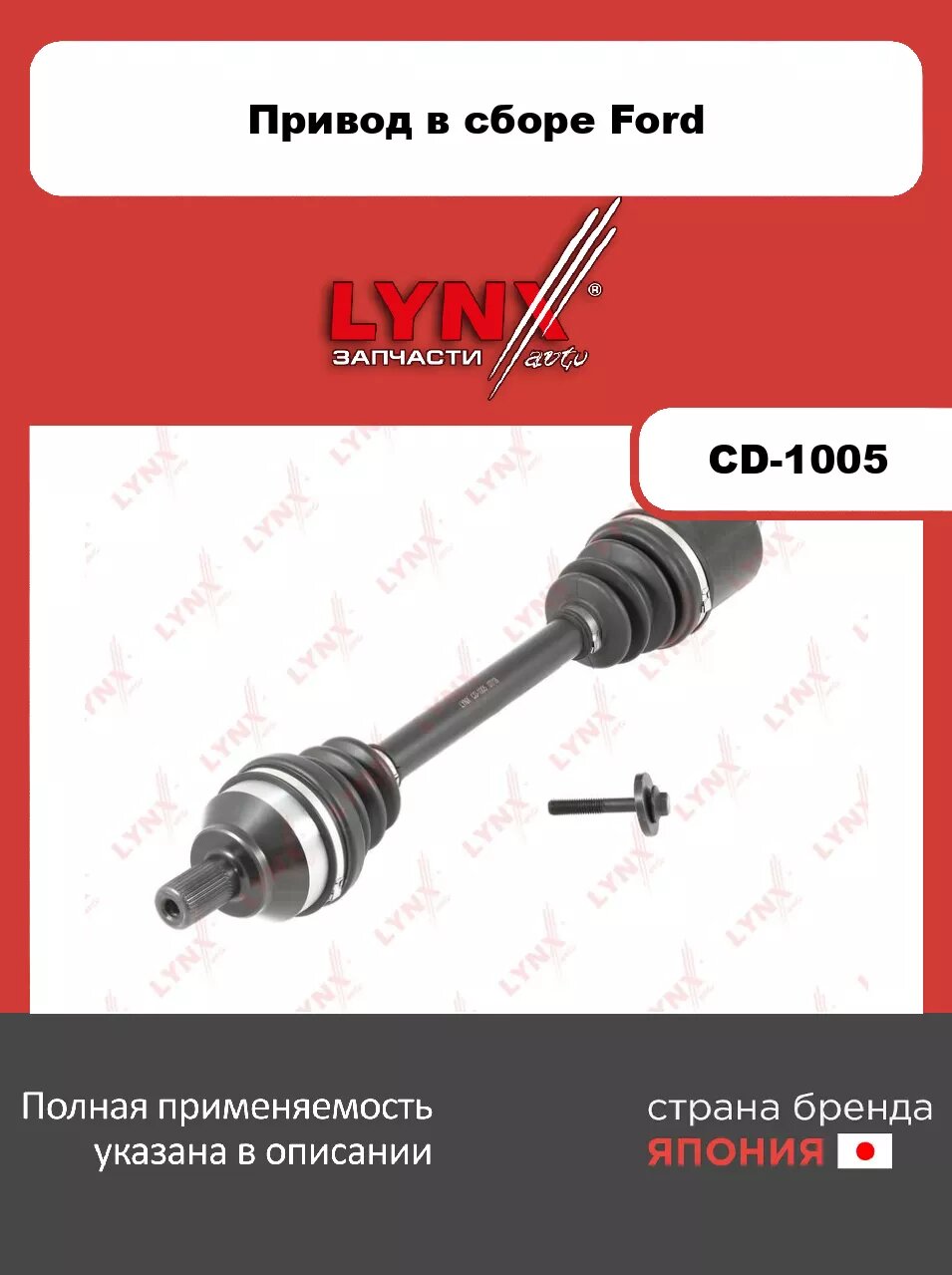 Привод в сборе L LYNXauto CD-1005. Для: Ford, Форд, Focus(Фокус) II 1.4-1.8 MT 04-12. Длина, мм 594-644. Резьба 1FM10. Шлицы со стороны колеса, шт.36.