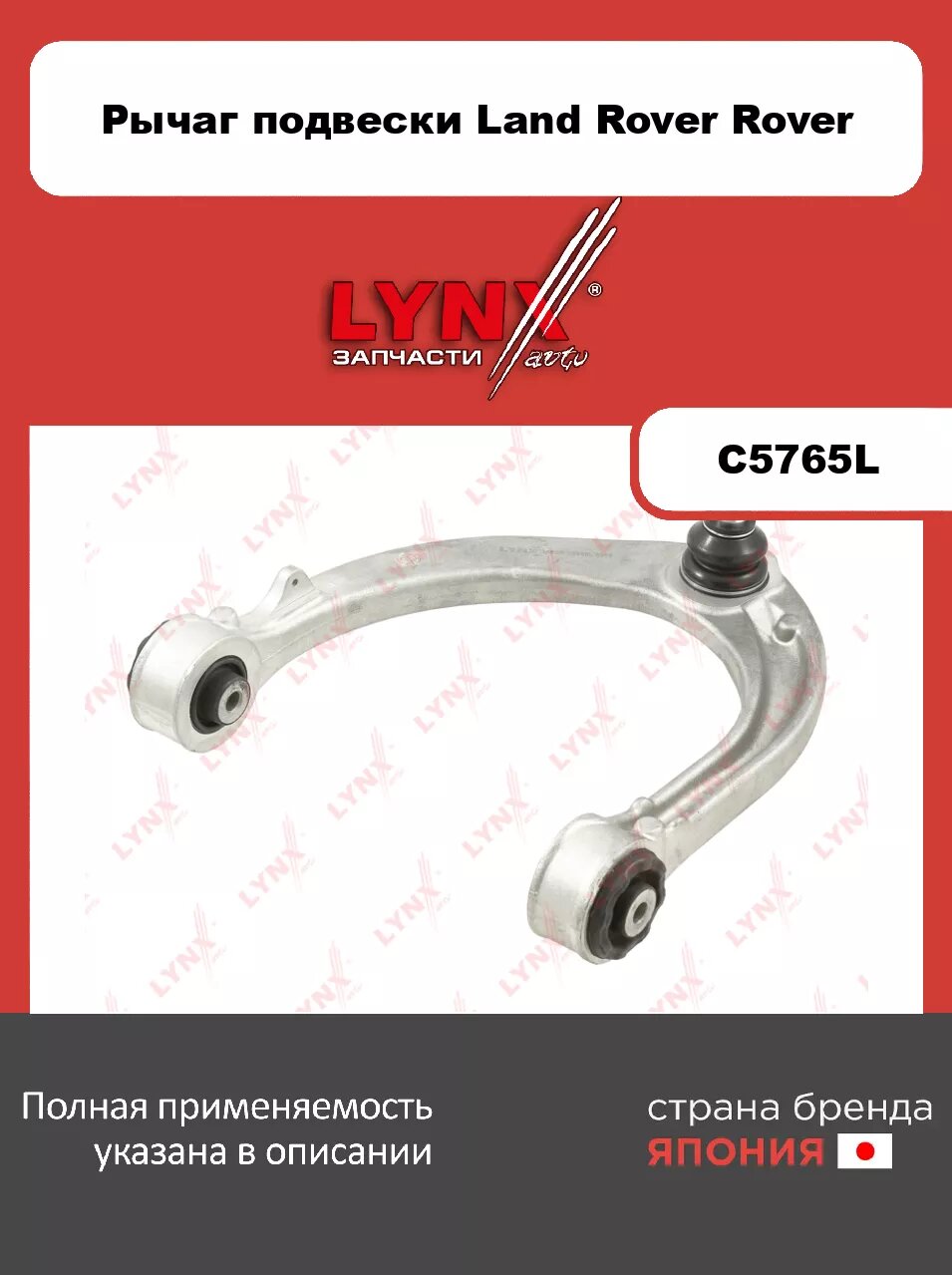 Рычаг верхний L/ Перед. подв. LYNXauto C5765L. Для: LAND ROVER лэнд ровер Range Rover Sport(Рендж Ровер Спорт) II 13>