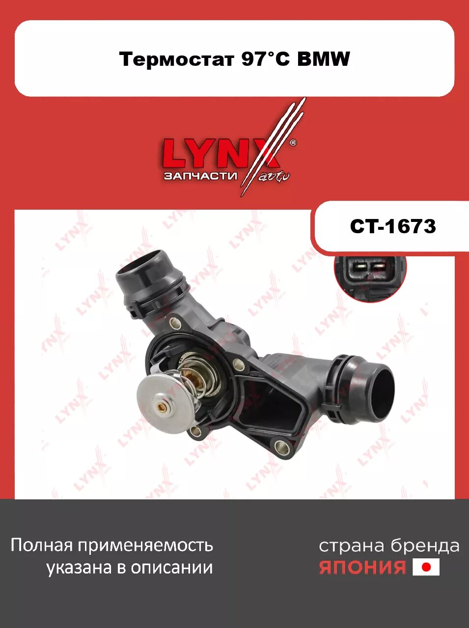 Термостат 97°С (пл. корпус, датчик) LYNXauto CT-1673 для BMW 3(E46) 2.0-2.8 98-03/5(E39/E60) 2.5-3.0 00>/X3(E83) 2.5-3.0 03>/X5(E53) 3.0 00>
