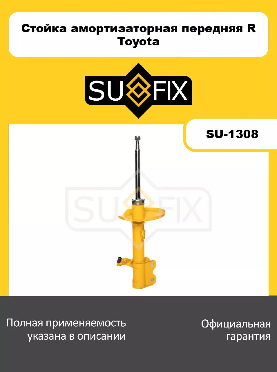 Стойка амортизаторная передняя R SUFIX SU-1308 для TOYOTA Prius 1.5 00-04