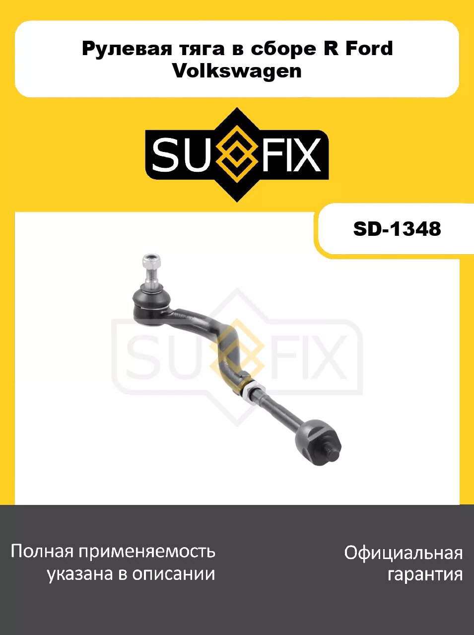 Рулевая тяга в сборе R SUFIX SD-1348 для FORD Galaxy 1.9TD-2.8 95-06, VW Sharan 1.8-2.8 95>