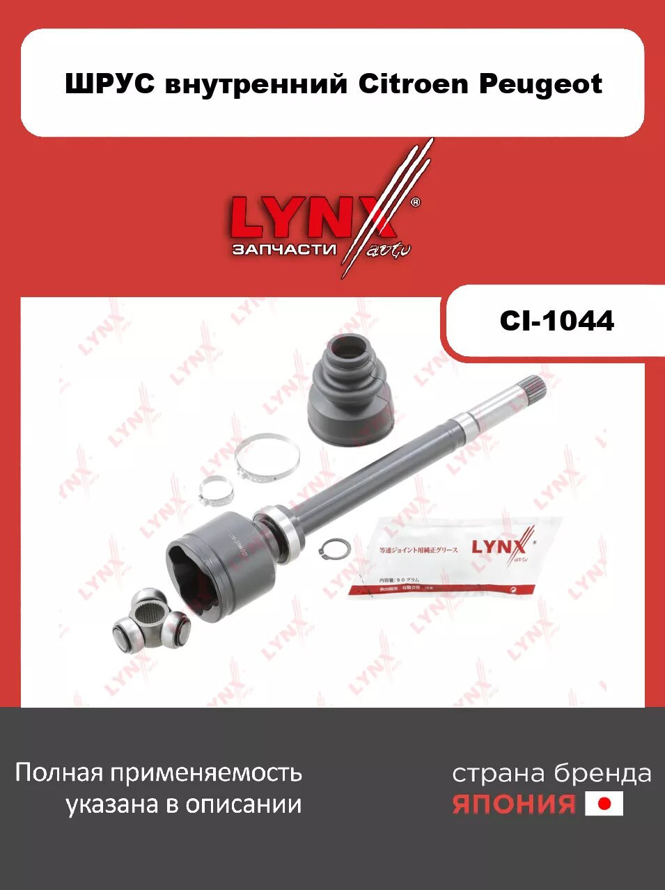 ШРУС внутренний R LYNXauto CI-1044. Для: Citroen, Ситроен, Berlingo(Берлинго)(B9) 1.6 08>/ C4 I 1.6-2.0 04>, Peugeot, Пежо, 307 1.4D-2.0 00>/ Partner(