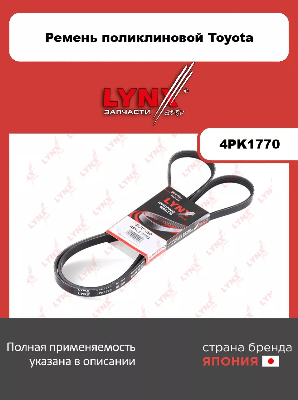 Ремень поликлиновой LYNXauto 4PK1770. Для: TOYOTA Тойота Yaris(Ярис) 1.0 16V 99-05
