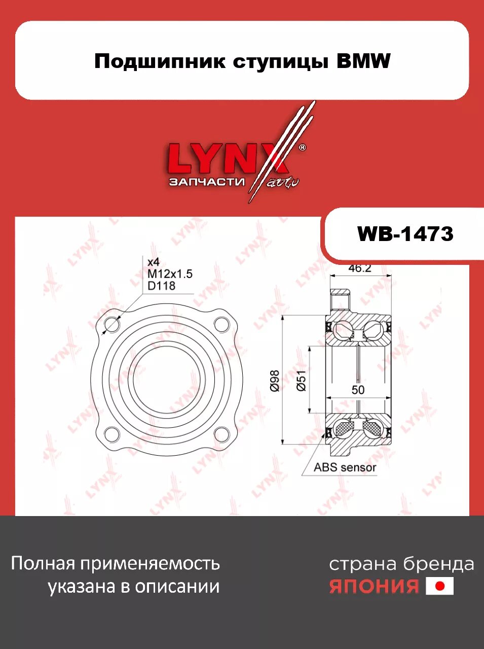 Подшипник ступицы задний с ABS LYNXauto WB-1473. Для: BMW БМВ X5(E70/F15) 2.0D-4.8 06>/ X6(E71/E72/F16) 3.0D-4.4 07>