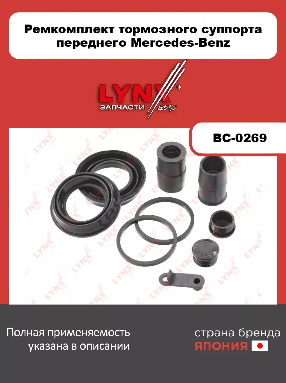 Ремкомплект тормозного суппорта переднего (для поршня Ø 44 mm, суппорт ATE) LYNXauto BC-0269 для MERCEDES-BENZ E(W211) 02>/G(W463) 12>/GL(X164) 09>/ML(