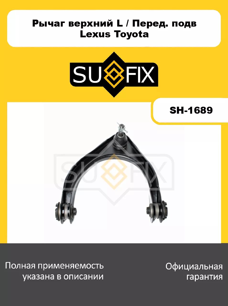 Рычаг верхний L/Перед. подв. SUFIX SH-1689 для LEXUS GS(S190) 05-12/Is(E20) 05-13/Is(E30) 13>, TOYOTA Crown(S200) 08-12/Mark X(X120) 04-09/Mark X(X130)