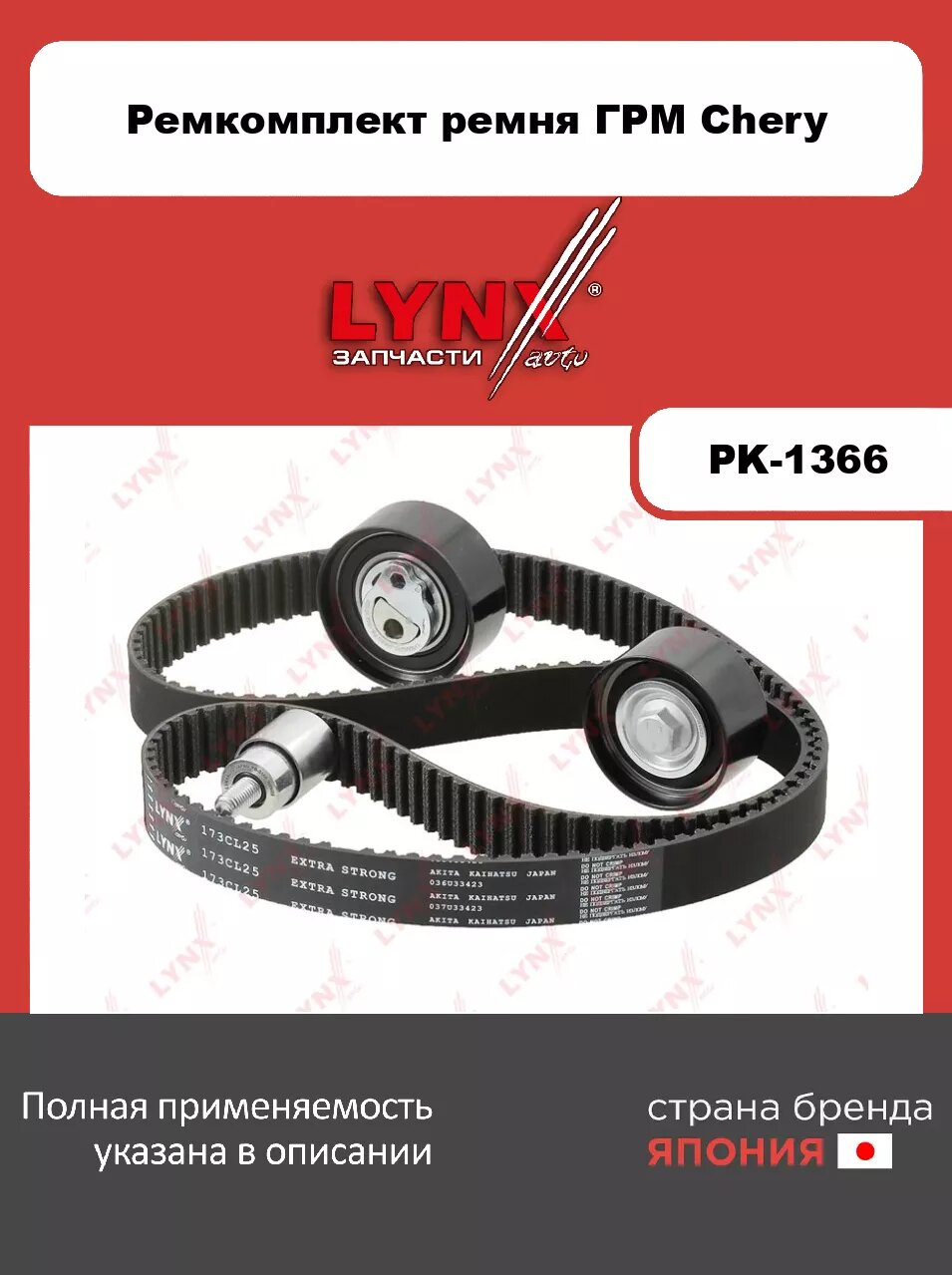 Комплект ремня ГРМ LYNXauto PK-1366. Для: Chery, Чери, Tiggo(Тиго) 5/TL/T11 1.6-2.0 05>.