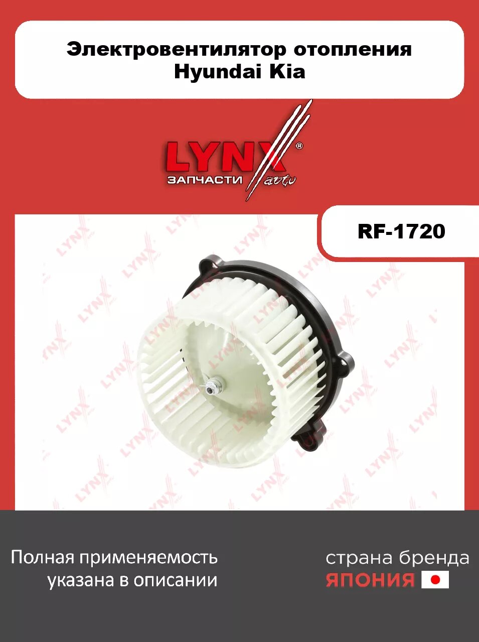 Вентилятор отопителя LYNXauto RF-1720. Для: HYUNDAI Хендаи Tucson(Туксон)(JM) 04>, KIA КИА Sportage(Спортаж)(JE) 04>