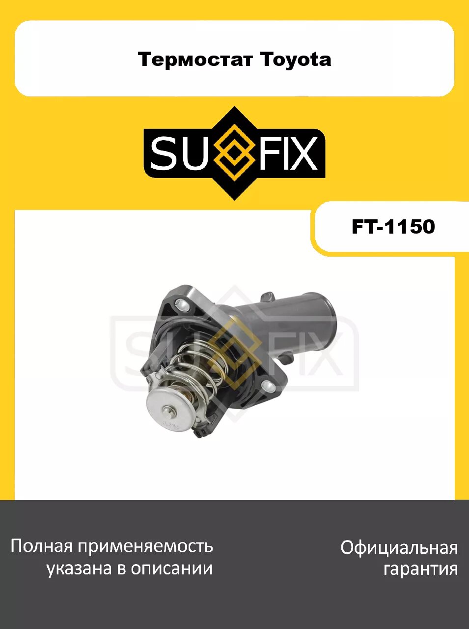 Термостат 82°С (пл. корпус, прокладка) SUFIX FT-1150 для TOYOTA Land Cruiser Prado(120/150) 4.0 02>/FJ Cruiser 4.0 06-18/Tundra 4.0 06-13/4 Runner 4.0
