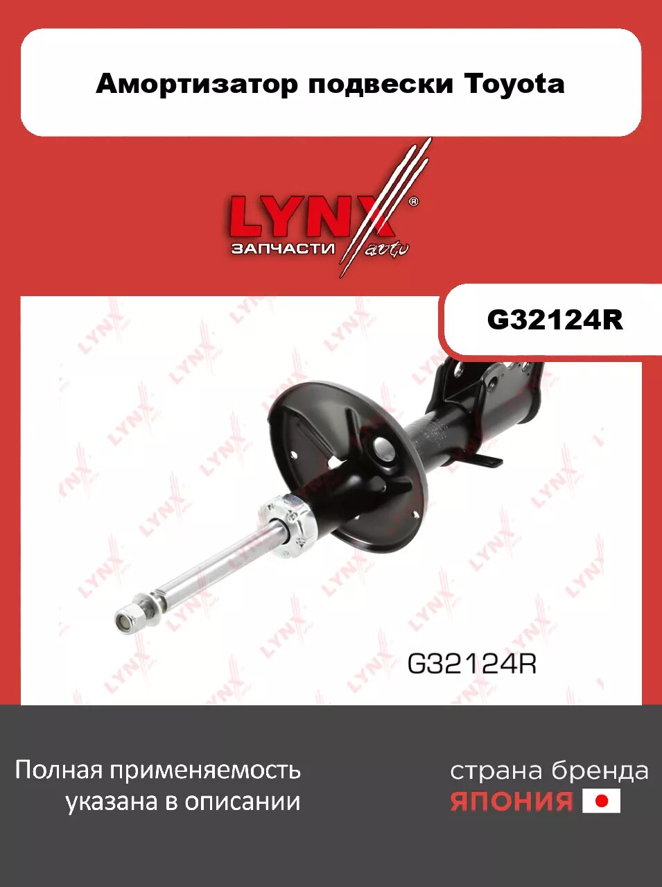 Стойка амортизаторная передняя R LYNXauto G32124R. Для TOYOTA Тойота Corolla(Королла)(E110) 97>