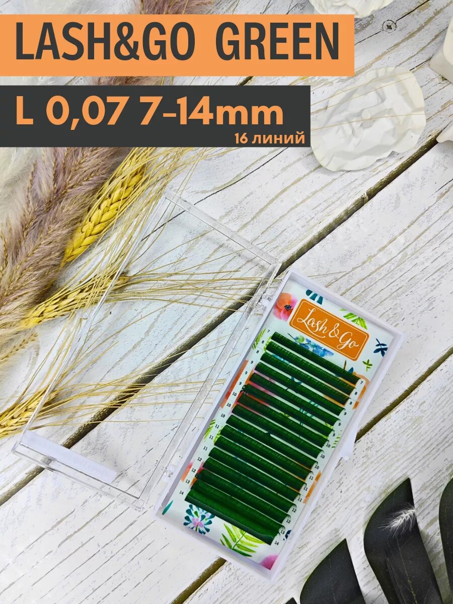 Цветные ресницы Lash&Go Зеленый микс L 0,07 7-14мм