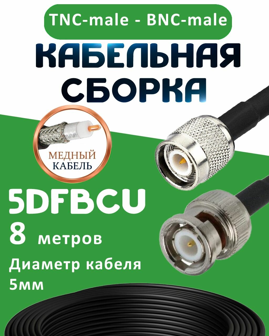 Медная кабельная сборка 5D-FB CU с разъемами TNC-male - BNC-male, 8 метров