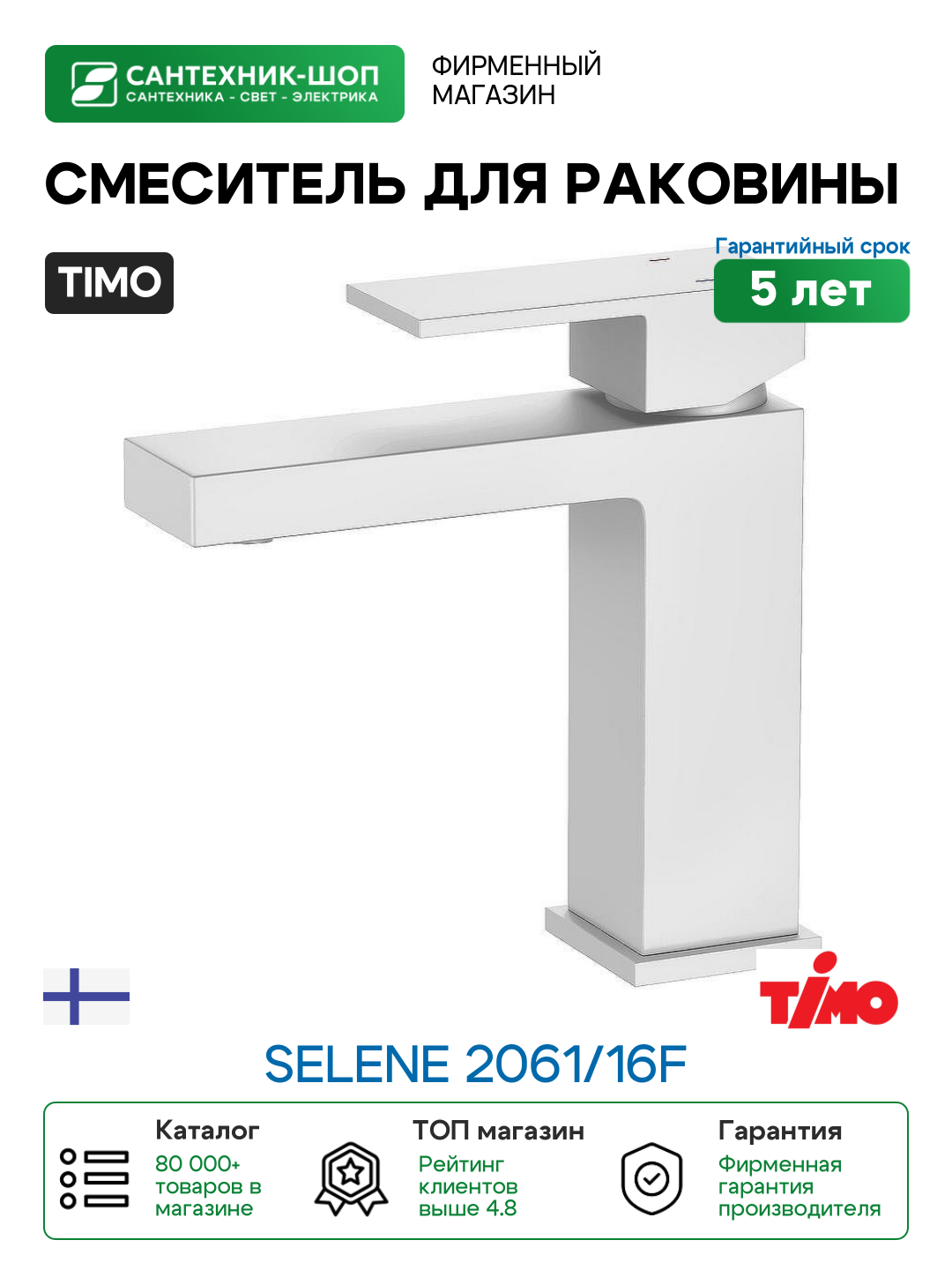 Смеситель для раковины Timo Selene 2061/16F Белый матовый латунь