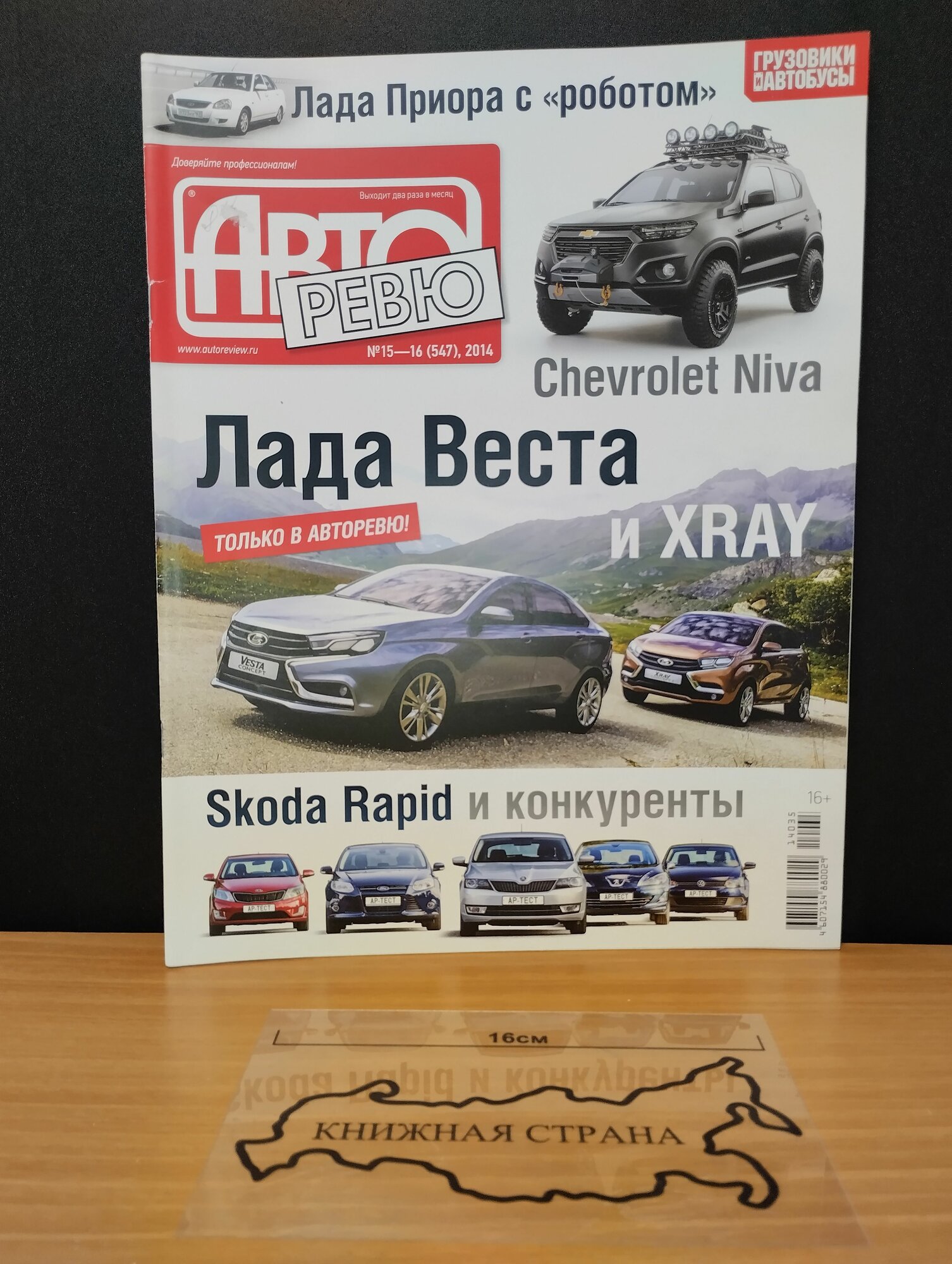 Журнал Авторевю. Выпуск № 15-16 (547) 2014