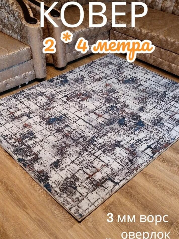 Ковёр 2*4 метра, безворсовый на войлочной основе, комнатный