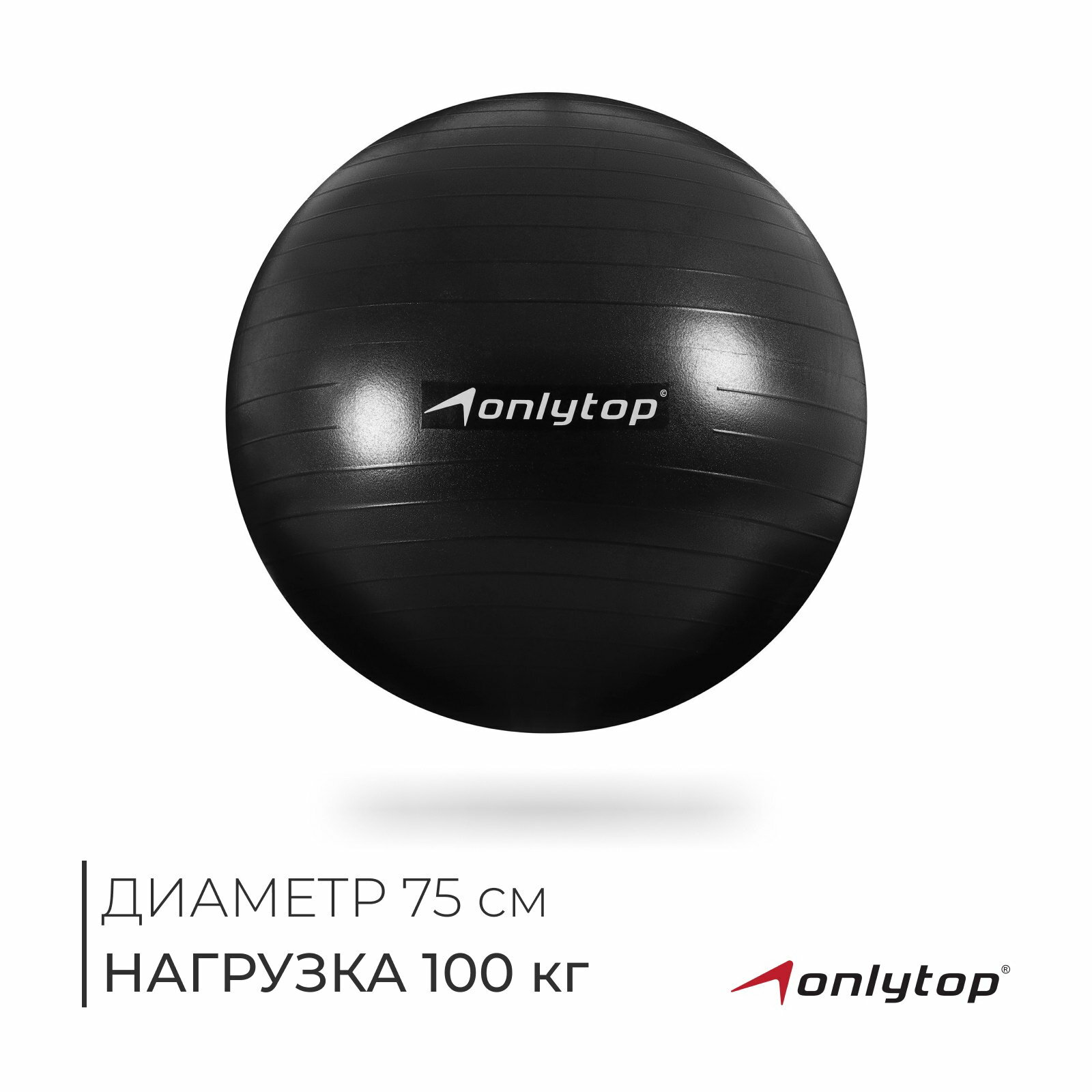 Фитбол, d=75 см, 1000 г, антивзрыв, цвет чёрный, цвет: чёрный
