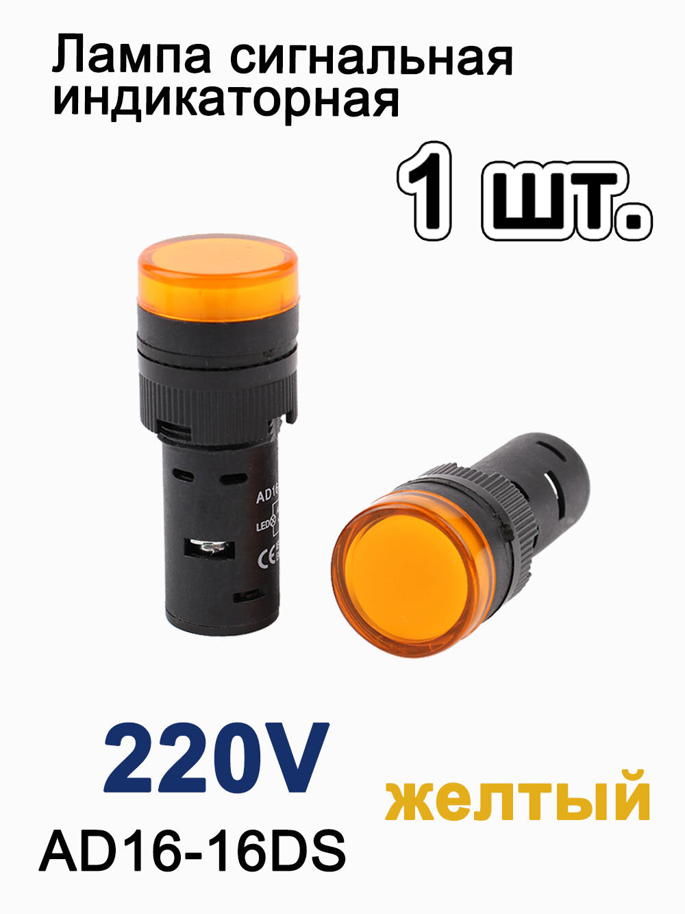 Желтый светодиодный индикатор, диаметр отверстия 16 мм, 220 В, 1 шт.