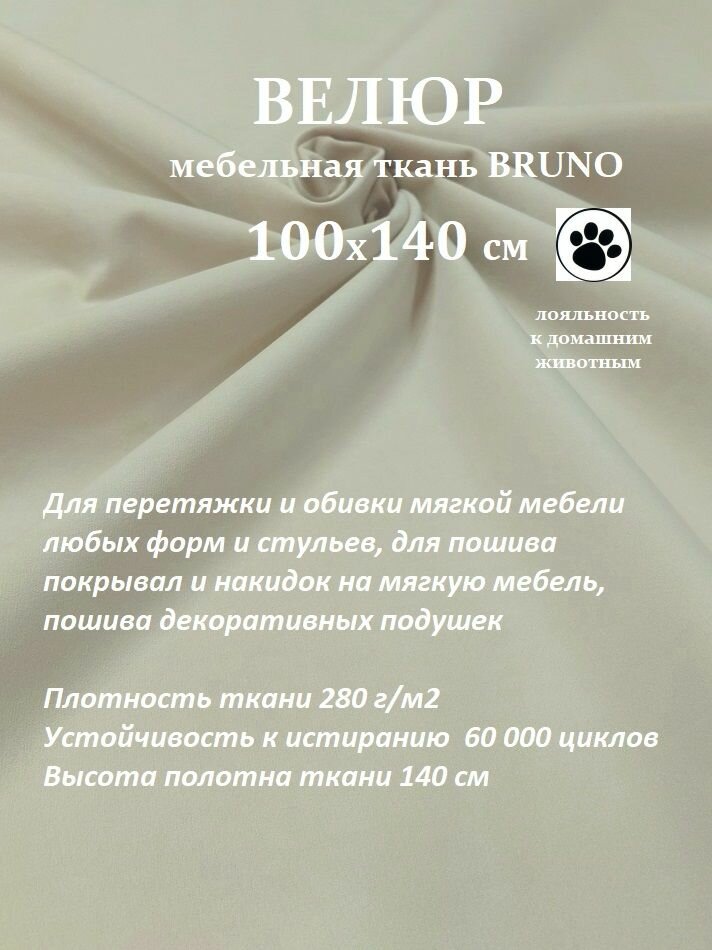 Отрез 100Х140 см Ткань galaxy мебельная 100KOVROV, обивочная, Велюр, ultra BRUNO IVORY