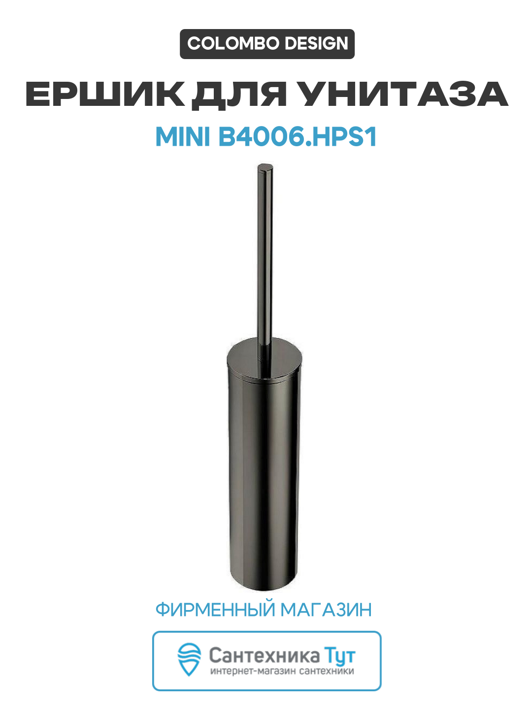 Ершик для унитаза Colombo Design Mini B4006. HPS1 Нержавеющая сталь латунь на пол