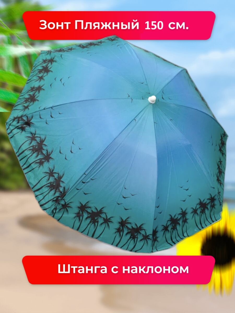 MSN TOYS Пляжный зонт,150см