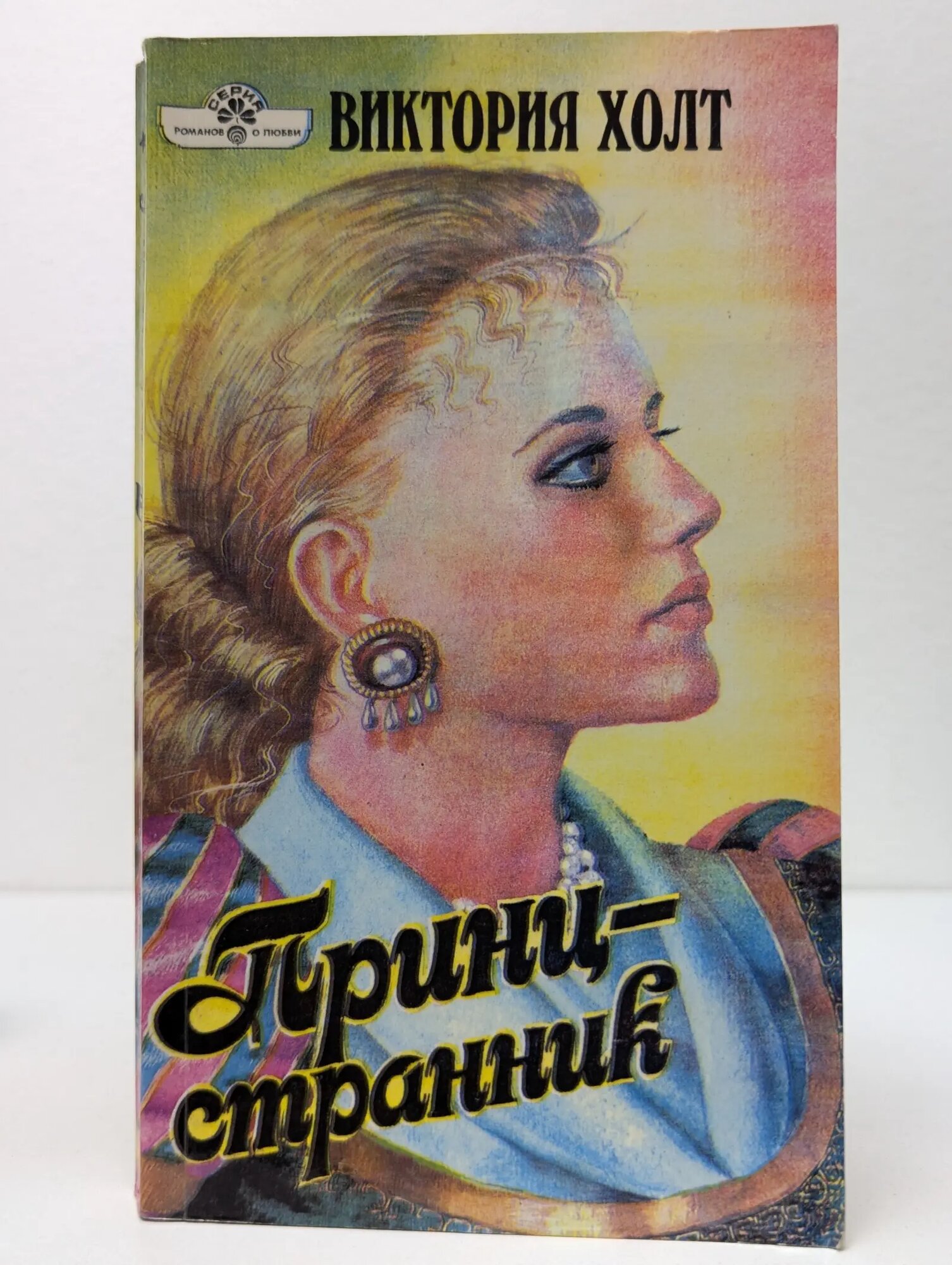 Панорама романов о любви. Принц-странник Холт Виктория 1994