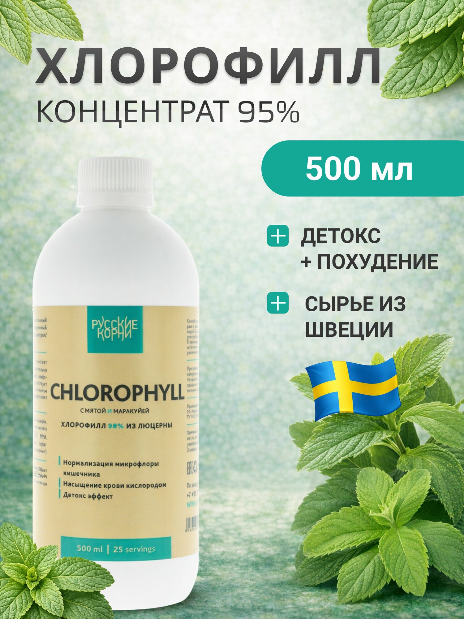 Хлорофилл жидкий Русские корни 500 мл