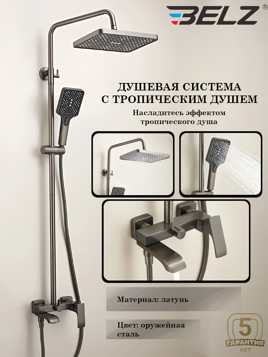 Душевая система со смесителем B24507-3, оружейная сталь, латунь