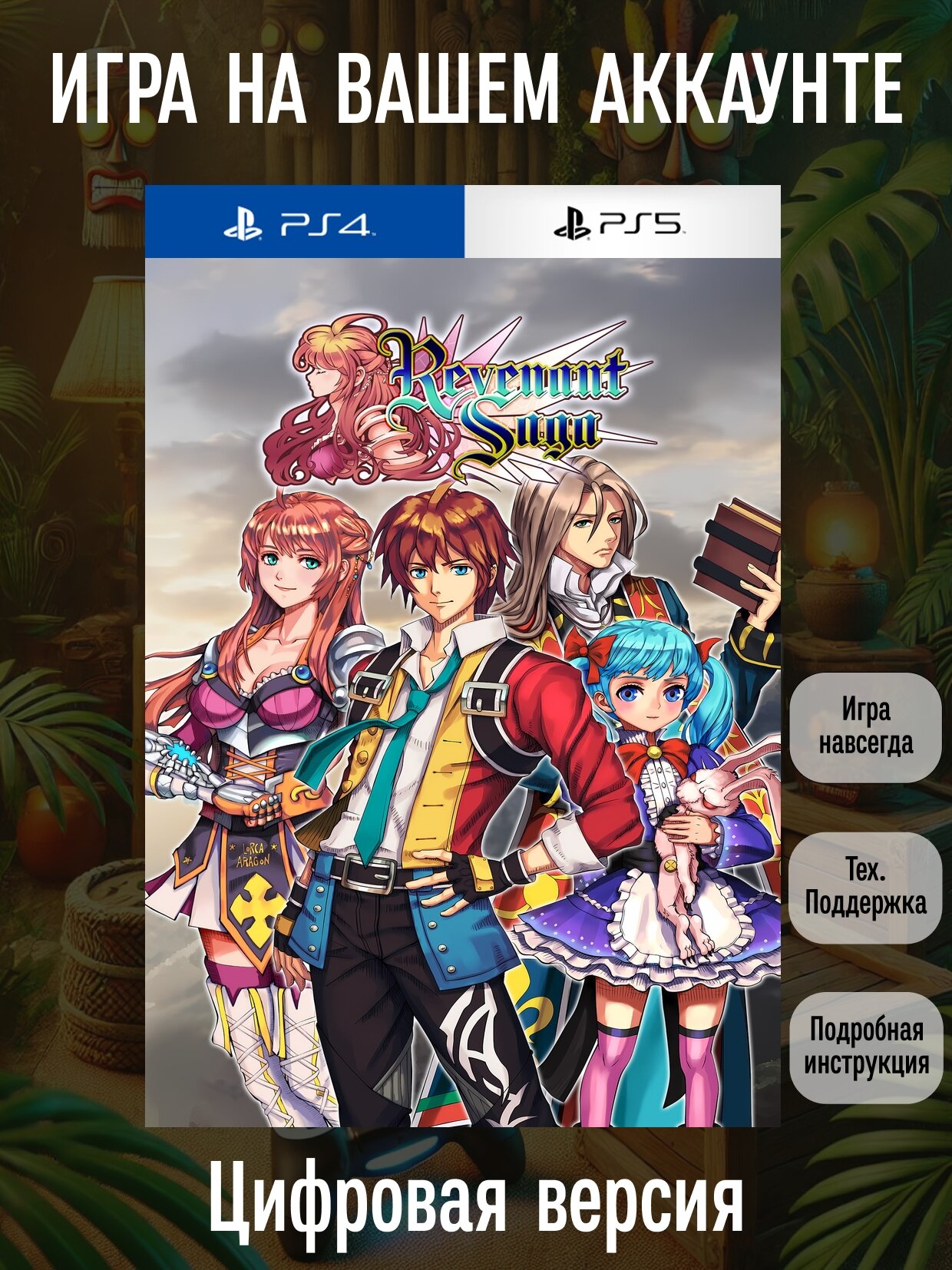 Revenant Saga | PlayStation 4/5 | английский язык | Ролевые игры