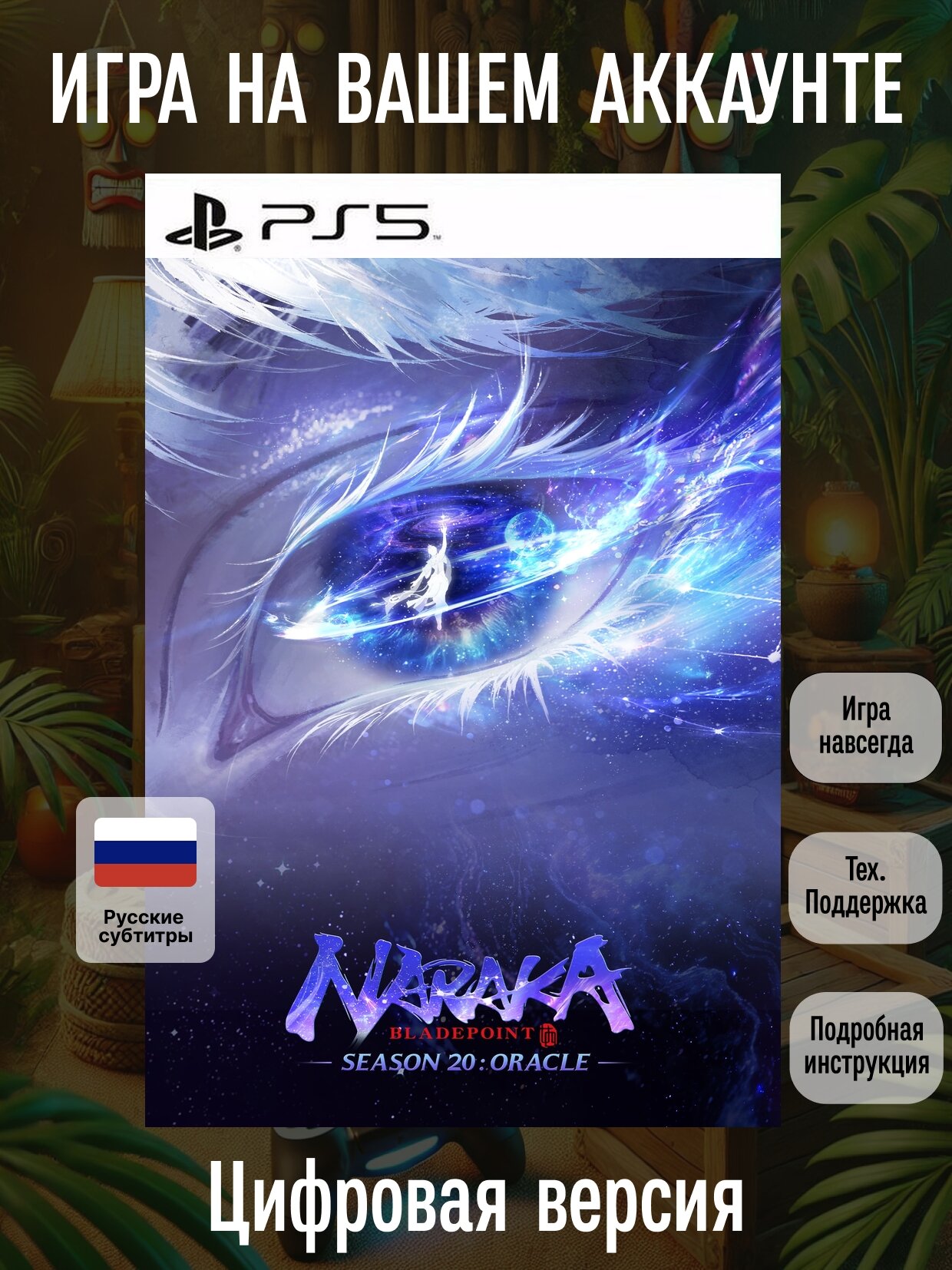 NARAKA: BLADEPOINT | PlayStation | русские субтитры и интерфейс | Боевики