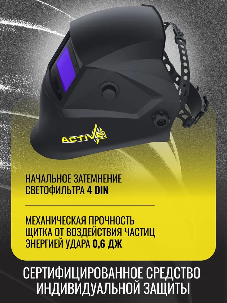 Сварочная маска START "ACTIVE" хамелеон, черная, плавная регулировка — фото 1