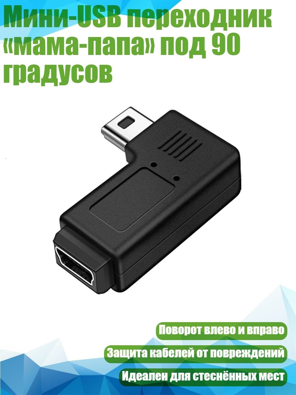 Мини-USB переходник «мама-папа» под 90 градусов, Согните вправо