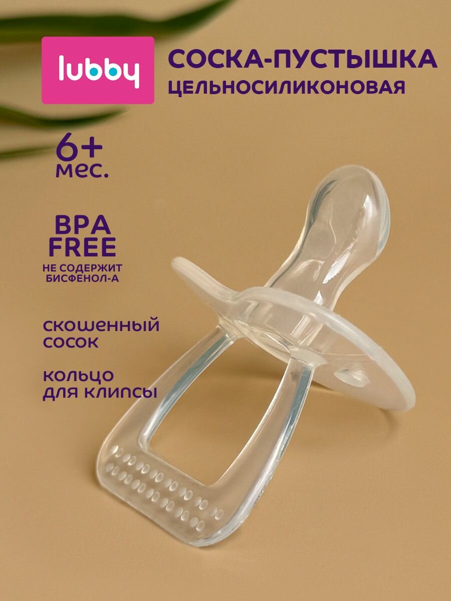 Цельносиликоновая соска-пустышка со скошенным соском, от 6 месяцев пустышка силиконовая соска со скошенным соском для малышей от 6 месяцев