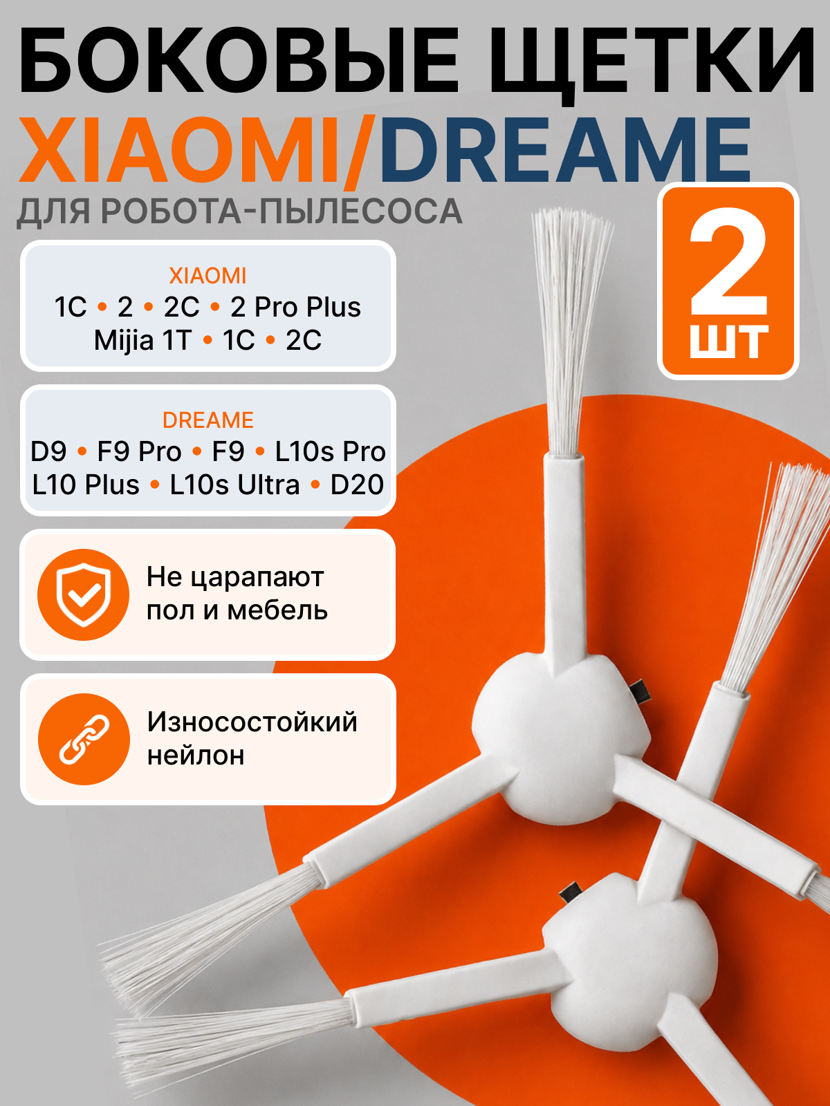 Боковая щетка для робота-пылесоса Xiaomi Mi Robot Vacuum Mop, 1C, 2, 2C, Dreame L10s Ultra, L10s Pro, L10 Ultra и др 2шт