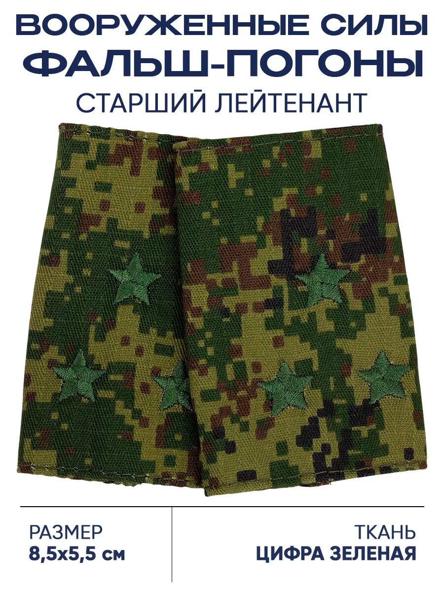 Фальш-погоны Вооруженные силы России вкпо Старший Лейтенант, цифра зеленая