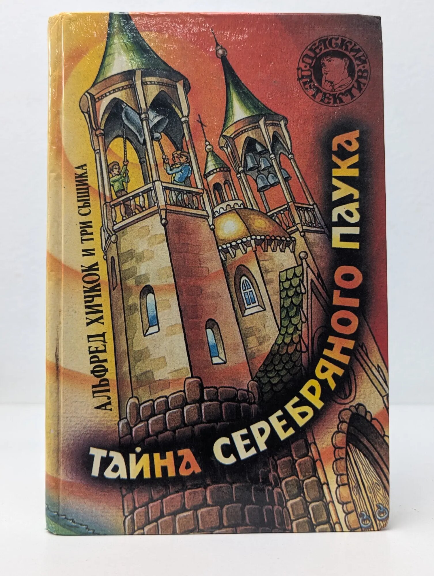 Детский детектив. Тайна серебряного паука Сборник 1994