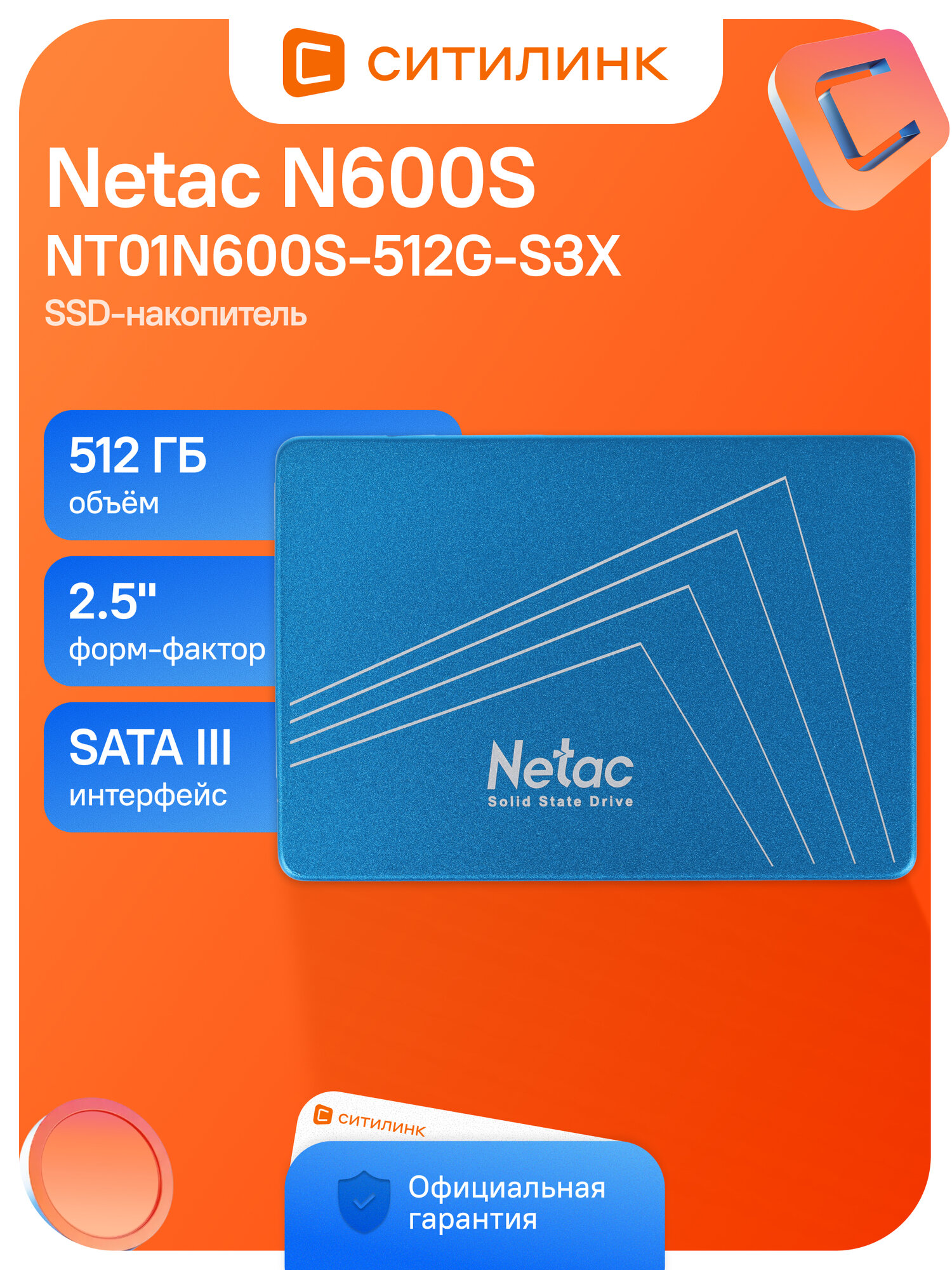 SSD накопитель NETAC N600S NT01N600S-512G-S3X 512ГБ, 2.5", SATA III, SATA