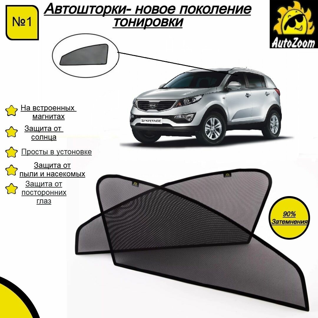 Автошторки магнитные для Kia Sportage III (SL) (2010-2016), на передние двери 2 шт