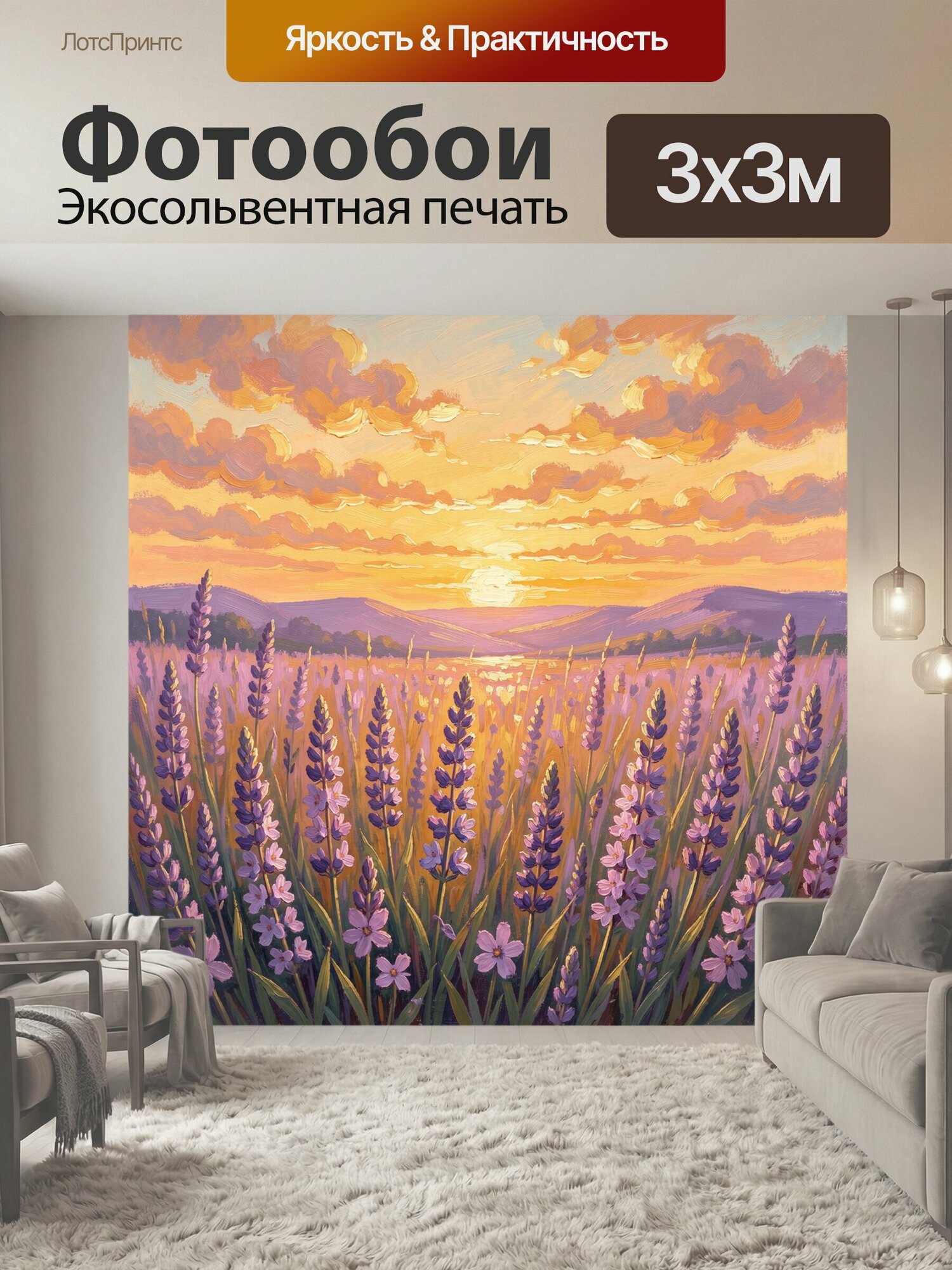 Фотообои "Лавандовое поле на закате. Живописный летний пейзаж с сиреневыми соцветиями, золотым небом и мягким солнечным светом над дальними." 300x300 см. экосольвентная печать