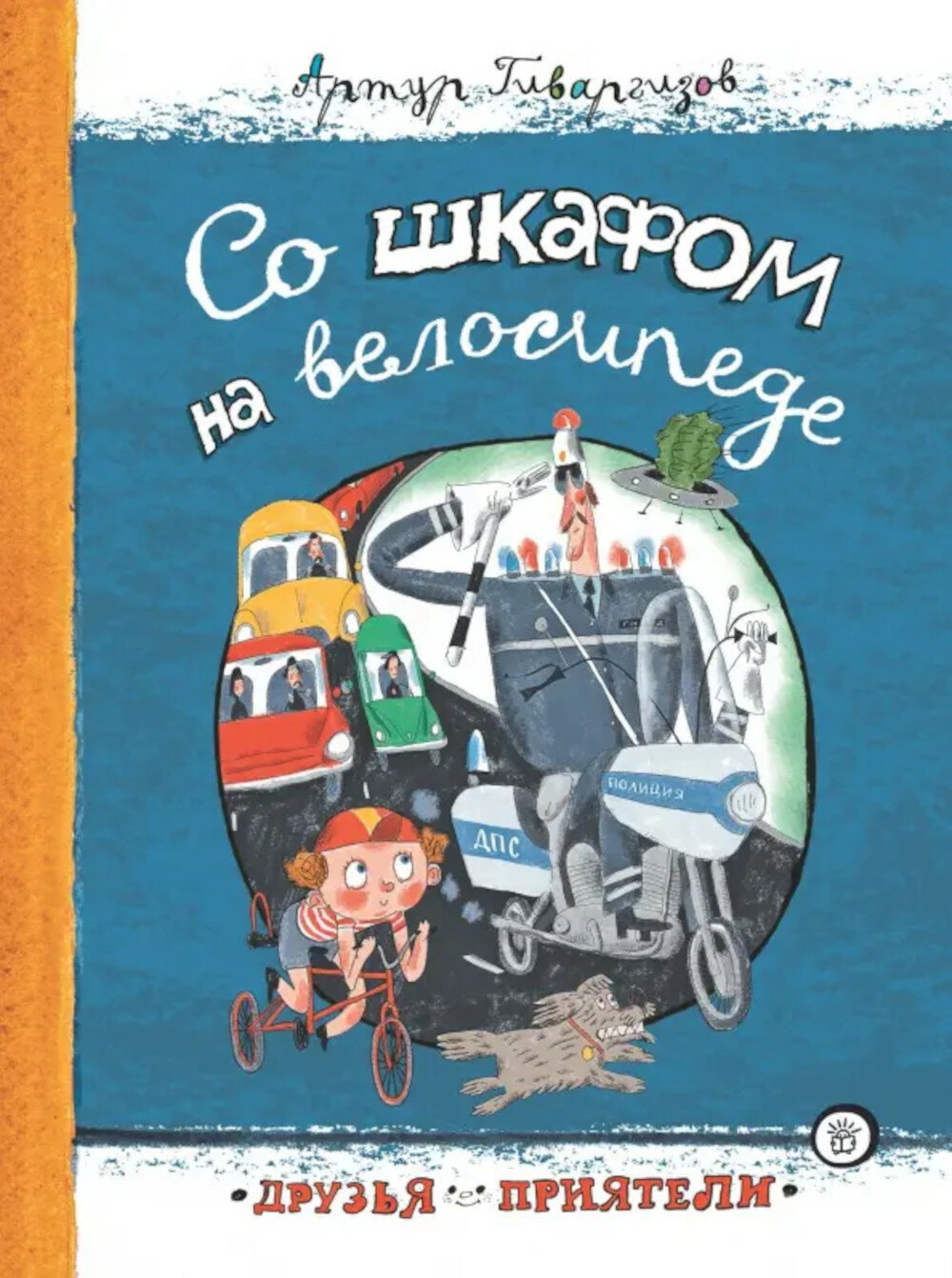 Со шкафом на велосипеде: сборник. Гиваргизов А. А.