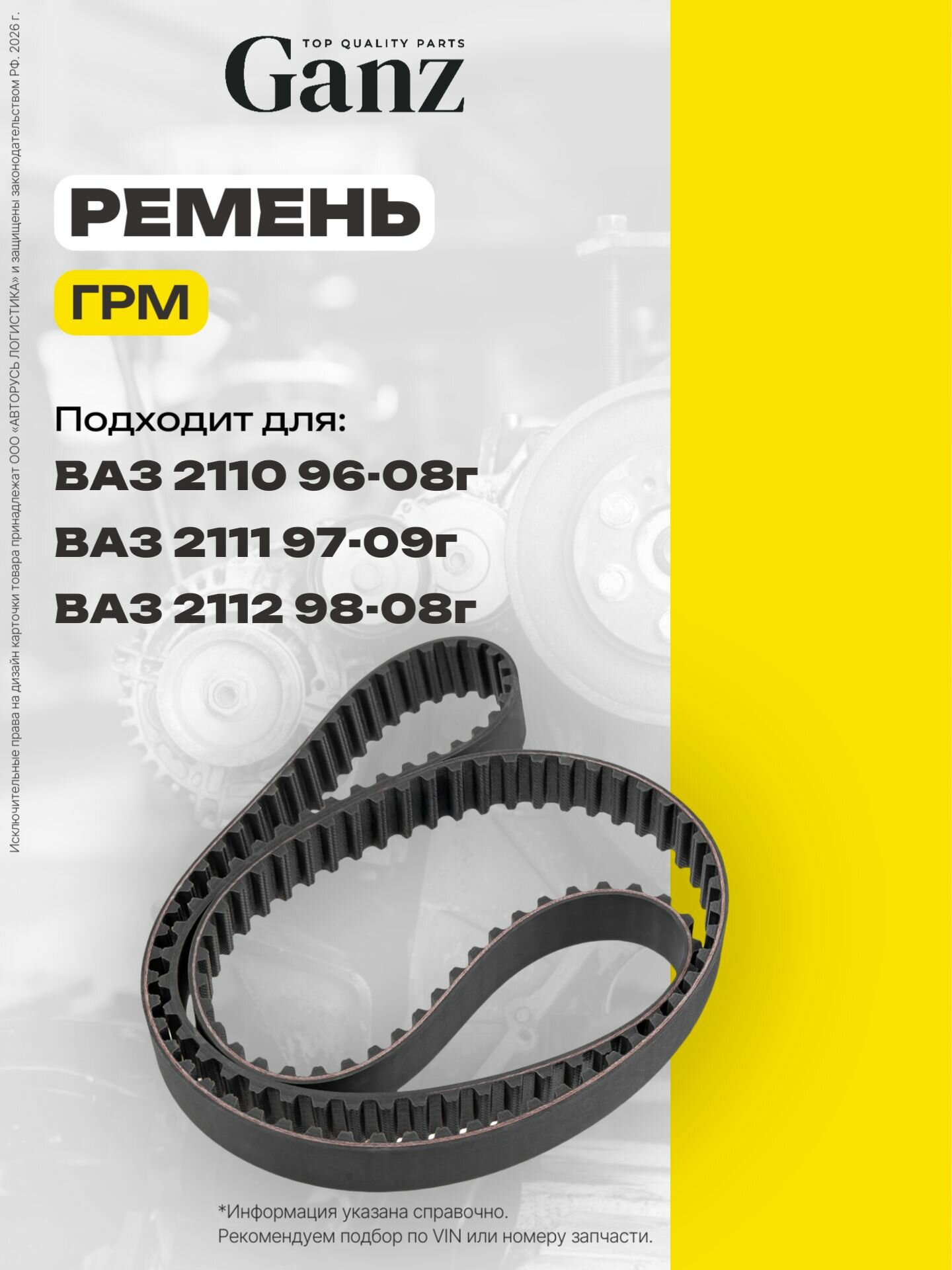 Ремень ГРМ подходит для ВАЗ 2110 16кл комплект 2 Ролика GANZ GRQ02004
