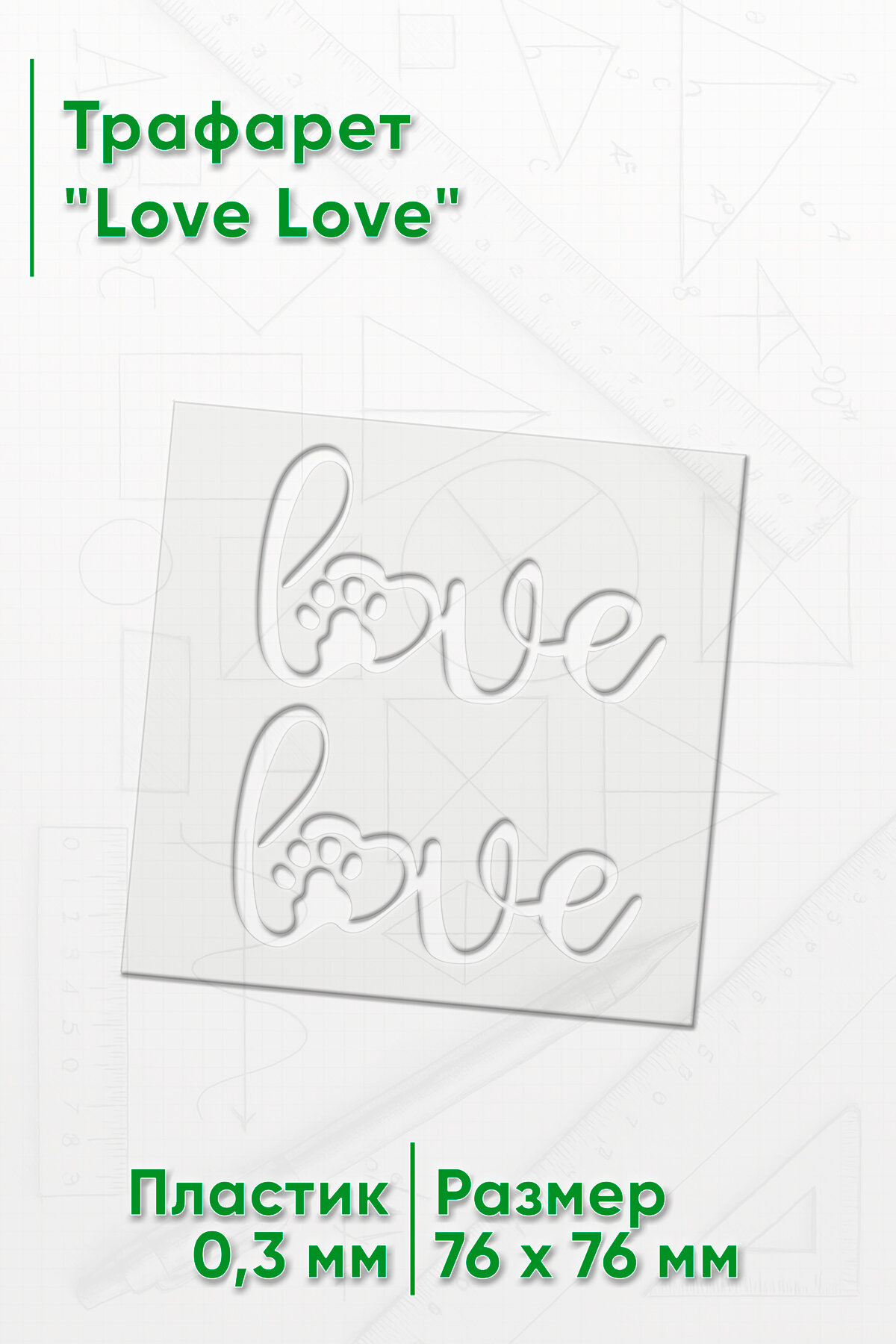 Трафарет "Love Love" (размер 8 x 8 см)