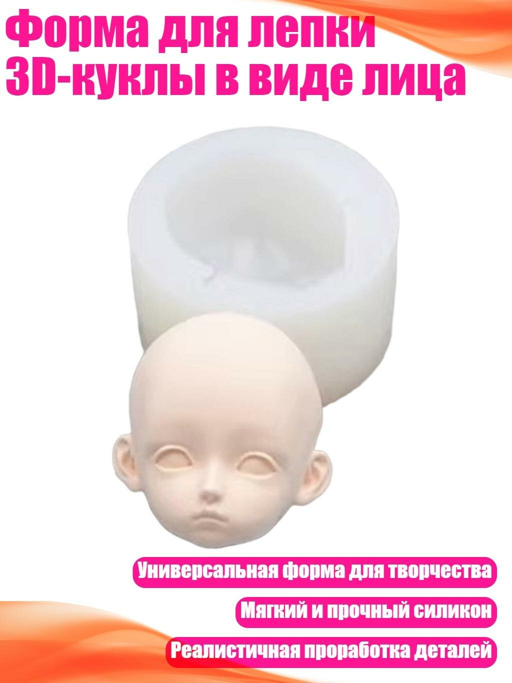 Форма для лепки 3D-куклы в виде лица, Стиль G