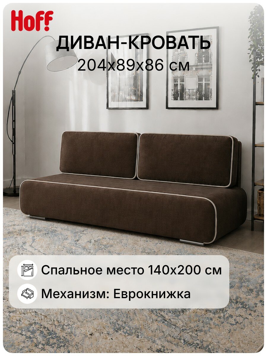 Диван-кровать Hoff Уно, 204х89х87 см, еврокнижка, велюр, цвет коричневый