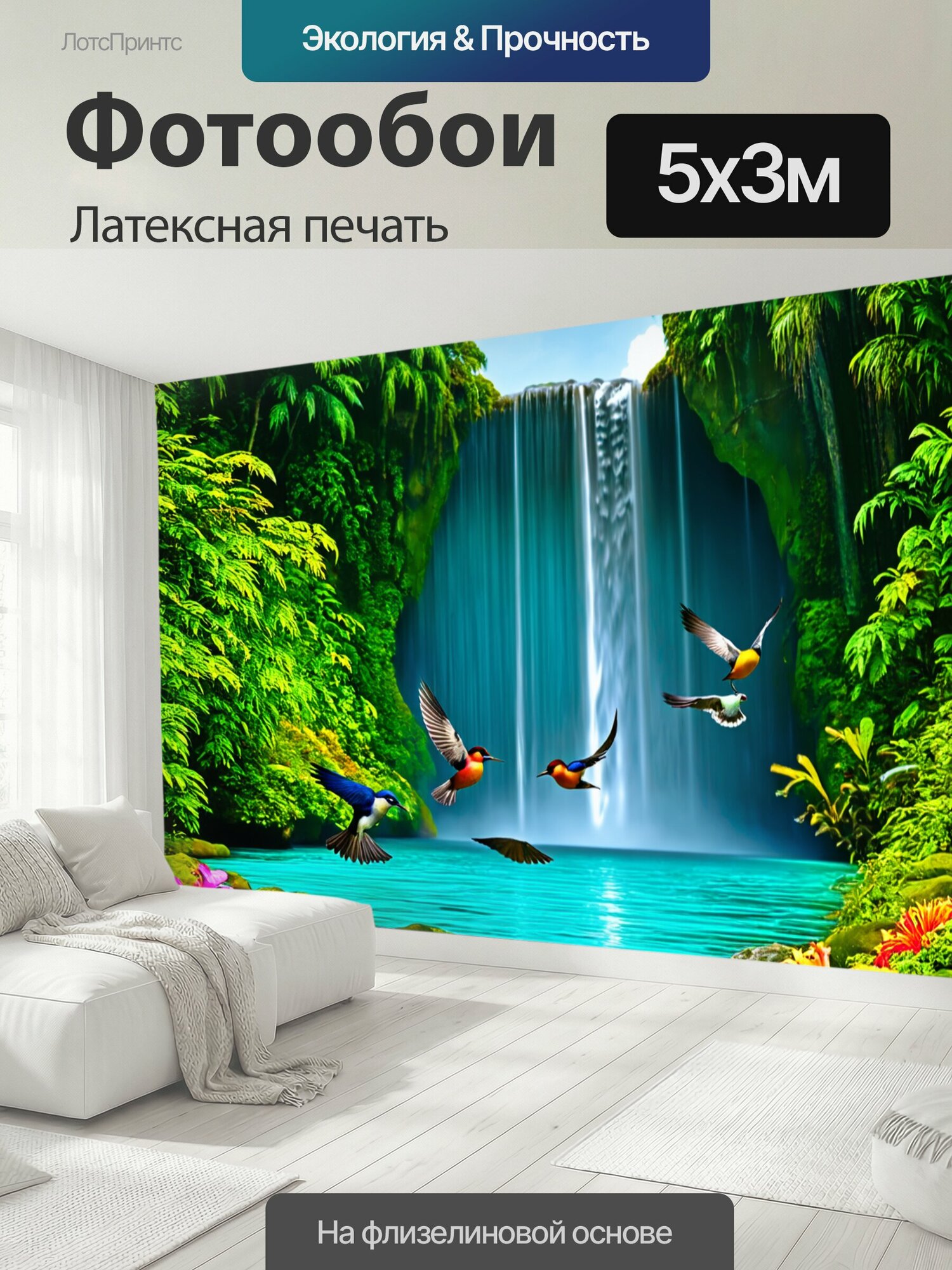 Фотообои моющиеся ударопрочные "Тропики, водопад, окруженный зеленью, бирюзовое озеро внизу, экзотические цветы на переднем плане, тропические." 500x300 см. латексная печать