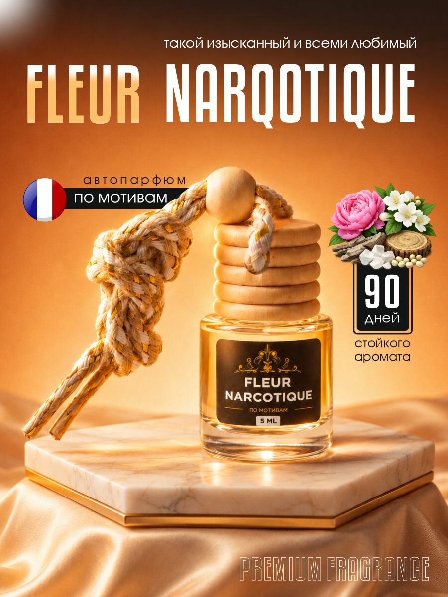 Ароматизатор в машину подвесной, стойкий автопарфюм Fleur Narcotique