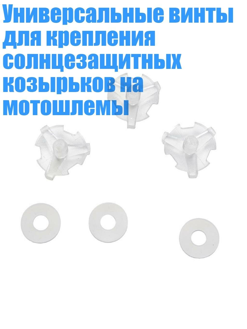 Универсальные винты для крепления солнцезащитных козырьков на мотошлемы