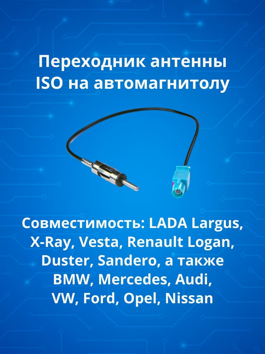Переходник антенны автомагнитолы для RENAULT DUSTER, LOGAN, LADA LARGUS, VW