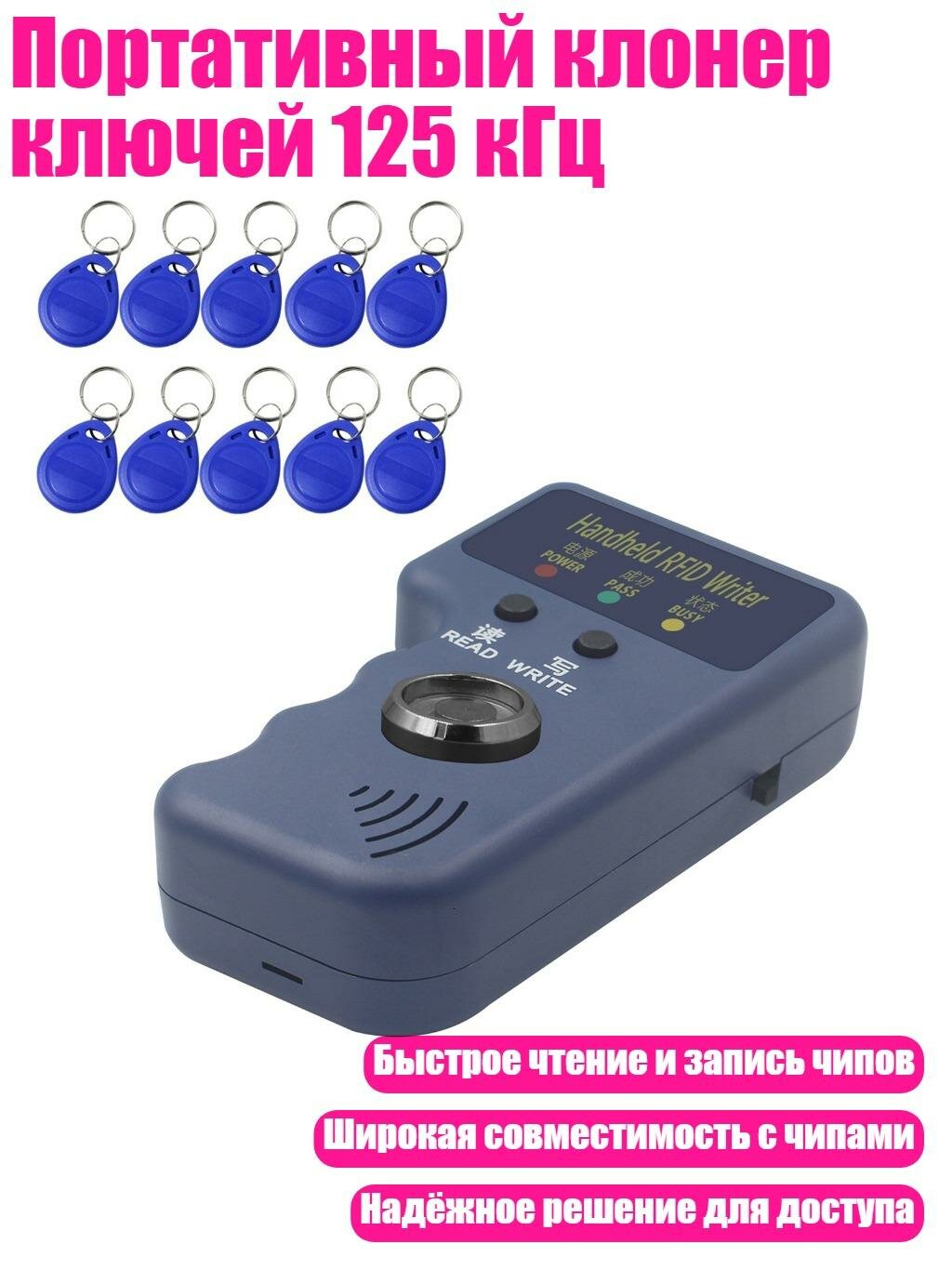 Портативный клонер ключей 125 кГц, Машина и 10 карточек