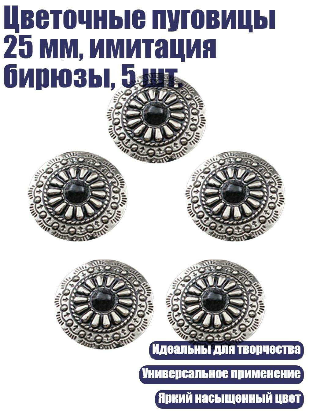 Цветочные пуговицы 25 мм, имитация бирюзы, 5 шт, Черный - цветок