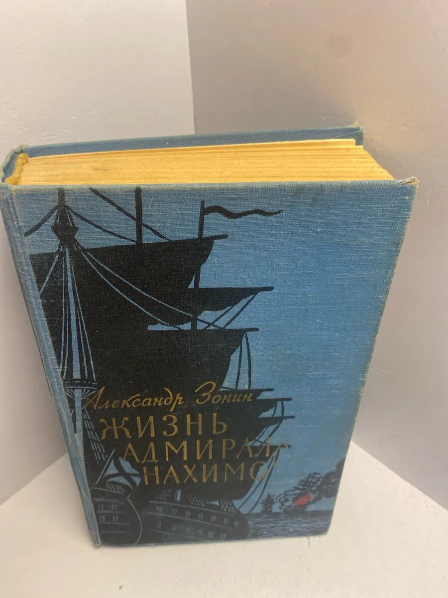 Книга А. Зонин жизнь адмирала Ахимова 1563
